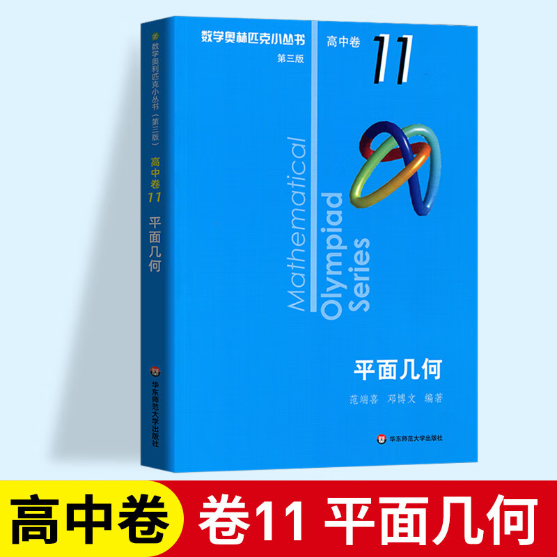 数学奥林匹克小丛书高中卷全套18册A辑+B辑第三版小蓝皮高中数学竞赛小蓝本培优教程奥数教程高中全套高一二三数学思维训练辅导书【ZY】 卷11 平面几何