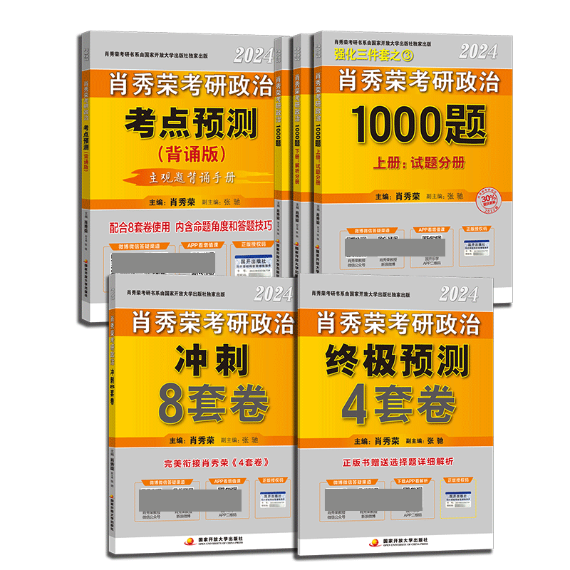 肖秀荣2024考研政治1000题+考点预测+肖四肖八 共6本