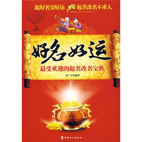 好名好运 受欢迎的起名改名宝典【好书】