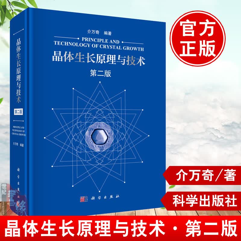 书籍 晶体生长原理与技术（ 二版）介万奇熔体法溶液法晶体生长技术基础基本原理晶体结构与性能表征方法进行论述科学出版社