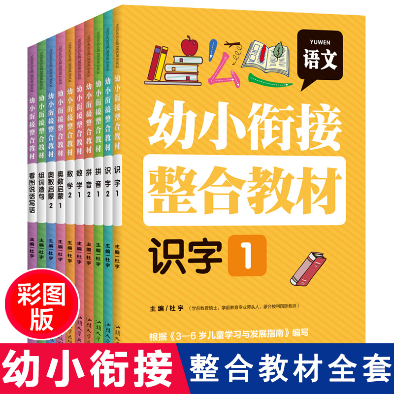 全10册 幼小衔接整合教材 拼音/识字/数学/看图说话写话/组词造句/奥数启蒙 汕头大学出版社 学前教育启蒙认知 幼小衔接专项训练 幼小衔接整合教材(套装)