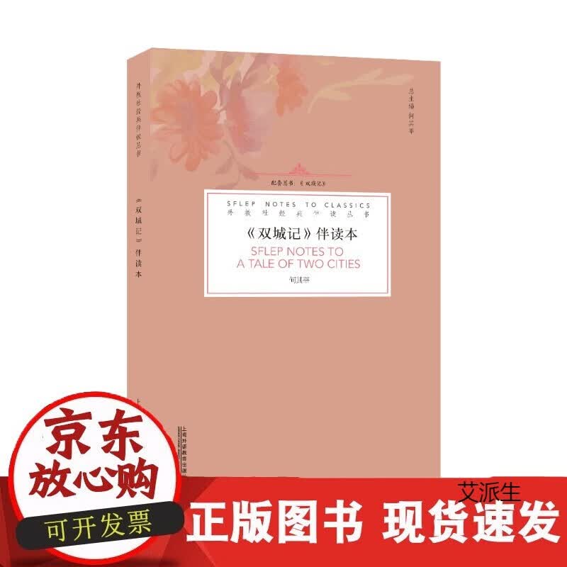 外教社经典伴读丛书：双城记 伴读本（一书一码）9787544652032
