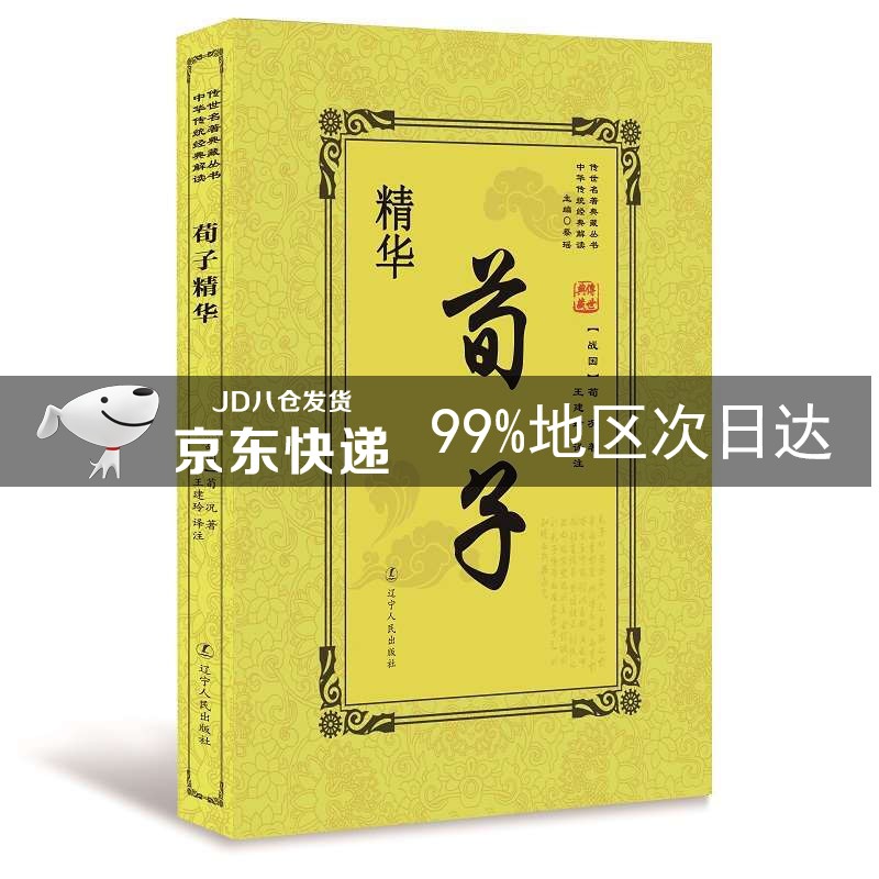 荀子精华