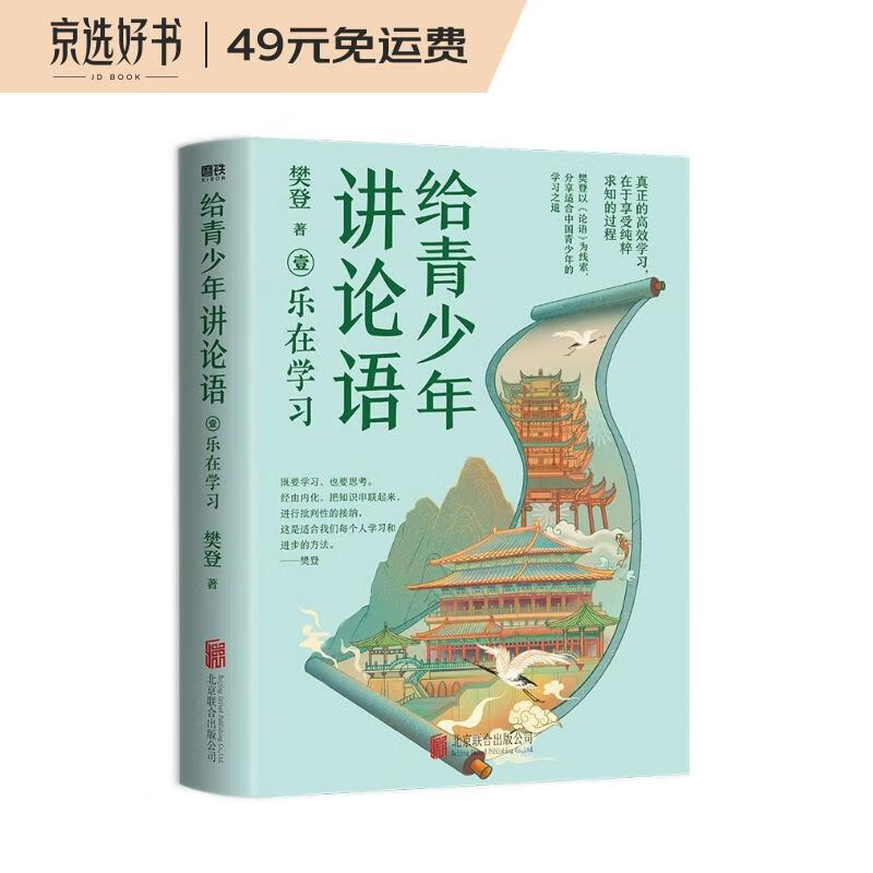 给青少年讲论语：乐在学习 樊登2022年重磅新作！从“如何学习”的角度解读《论语》，让孩子爱上学习，掌握高效学习的方法。
