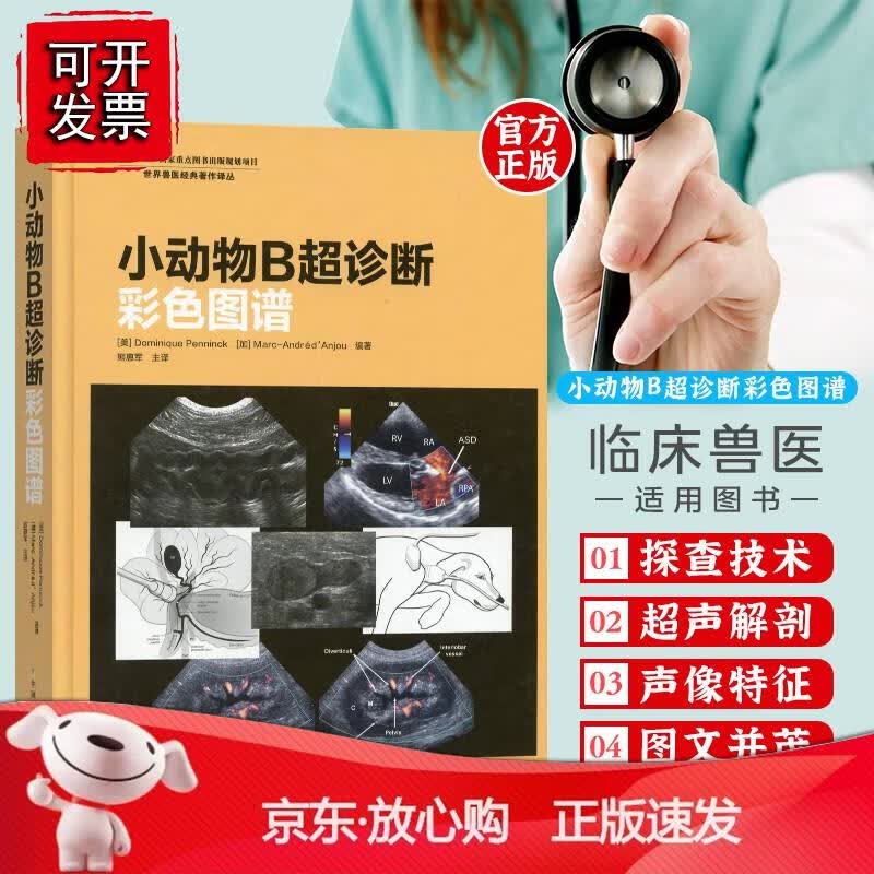 小动物B超诊断彩色图谱 佩尼克 宠物临床医师书籍 正常软组织器官的超声解剖 软组织器官疾病书籍書