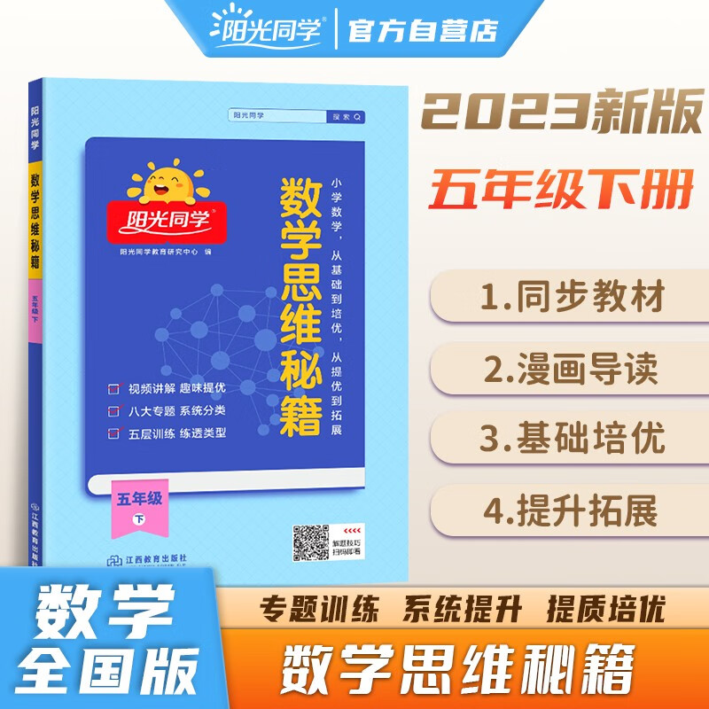 阳光同学 2023春数学思维秘籍五年级下册人教通用版 思维培养应用题教辅训练题专项训练