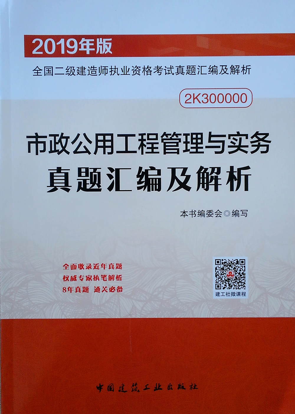 备考2020 二级建造师2019教材 二建2019 市政公用工程管理与实务真题汇编及解析