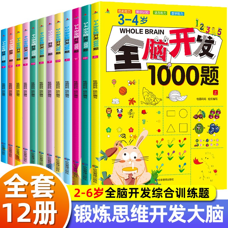 全3册 全脑开发700题 2-3岁 幼儿益智书籍思维训练练习册宝宝全脑开发儿童全脑潜能训练思维逻辑 全脑开发2-6岁 全套12册