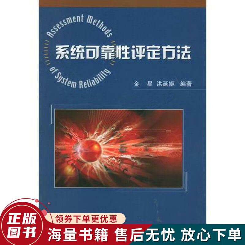 系统可靠性评定方法精装