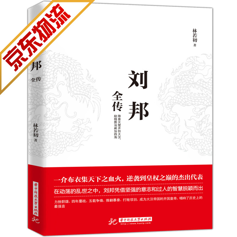 【系列自选】历代帝王人物传记 刘邦全传