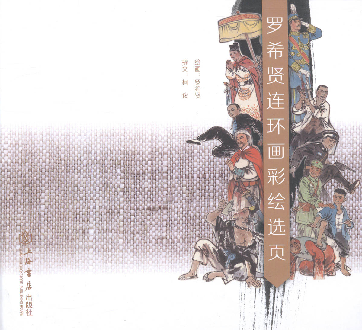 罗希贤连环画彩绘选页 艺术 书籍