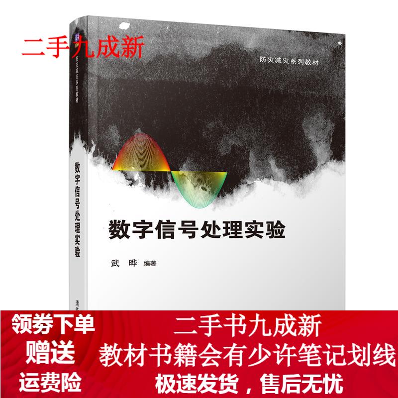 数字信号处理实验 武晔 9787302516040 清华大学出版社