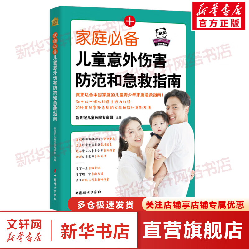 家庭必备儿童意外伤害防范和急救指南 图书