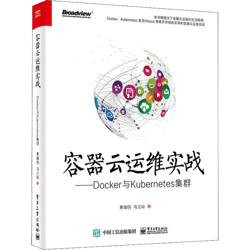 容器云运维实战——Docker与Kubernetes集群