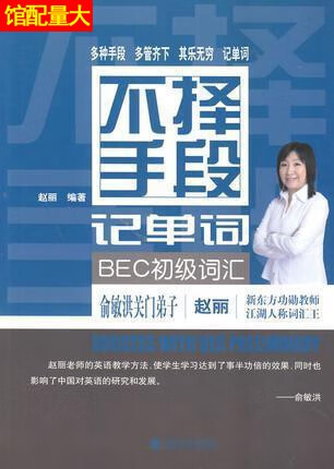 不择手段记单词：BEC初级词汇 赵丽著 经济科学出版社