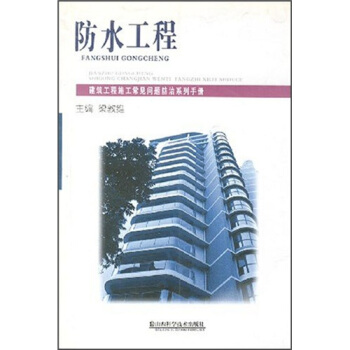 防水工程 梁敦维 著【书】