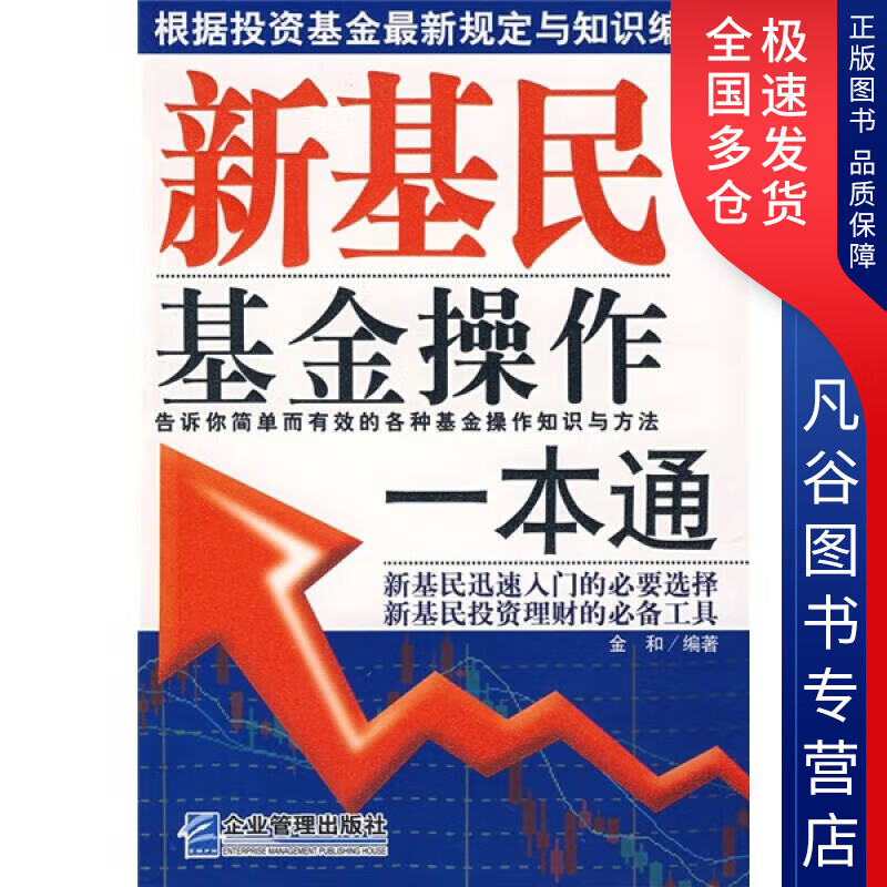【书】新基民基金操作一本通