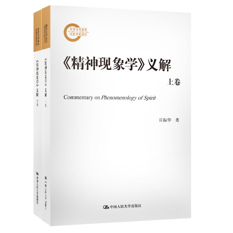 【人大社直营】《精神现象学》义解（国家社科基金后期资助项目）