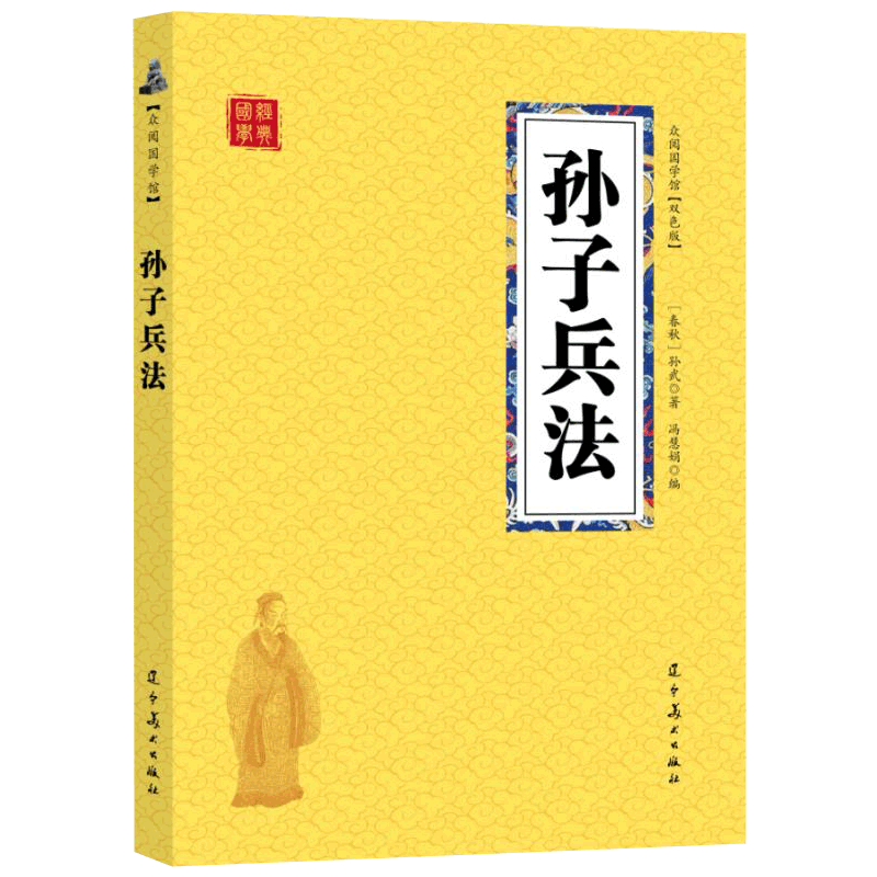 孙子兵法 双色图文版 原著 原文带注释译文 中华国学经典精粹