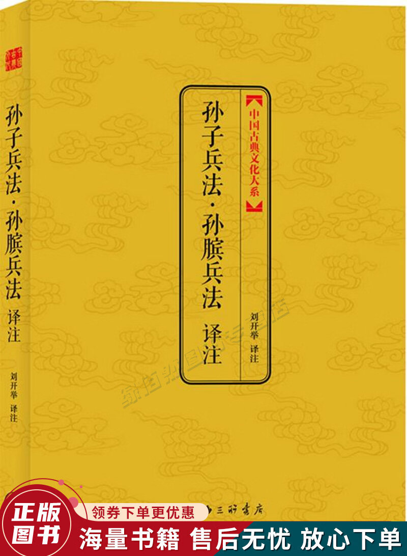 孙子兵法·孙膑兵法 译注