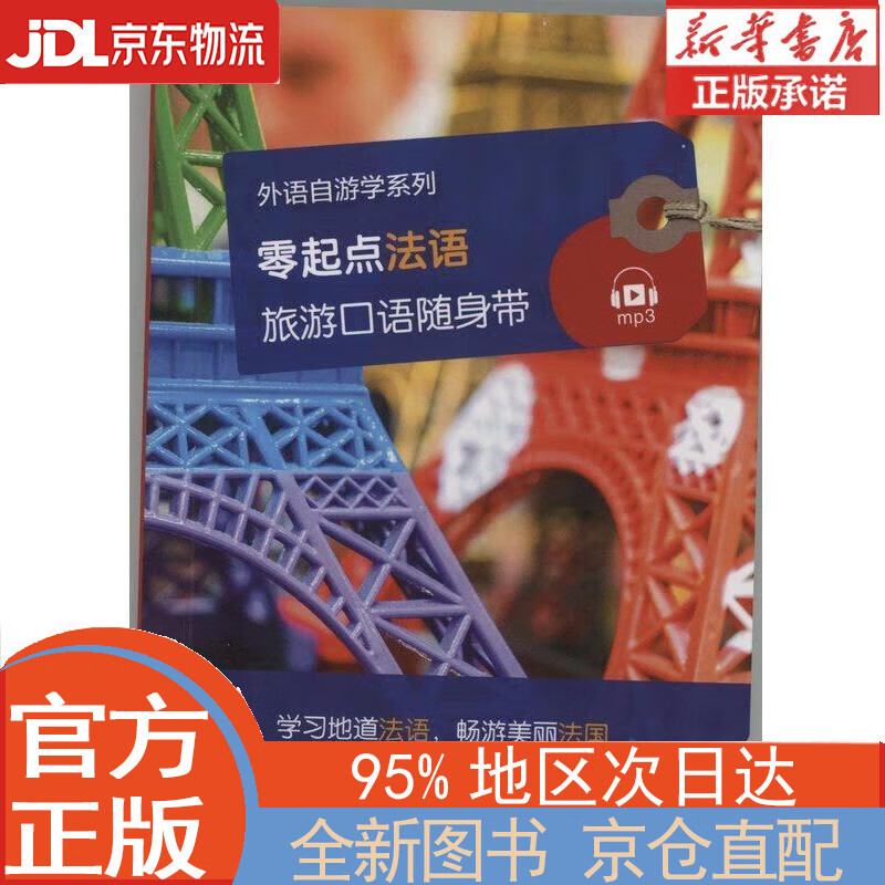 【全新畅销书籍】零起点法语旅游口语随身带/外语自游学系列
