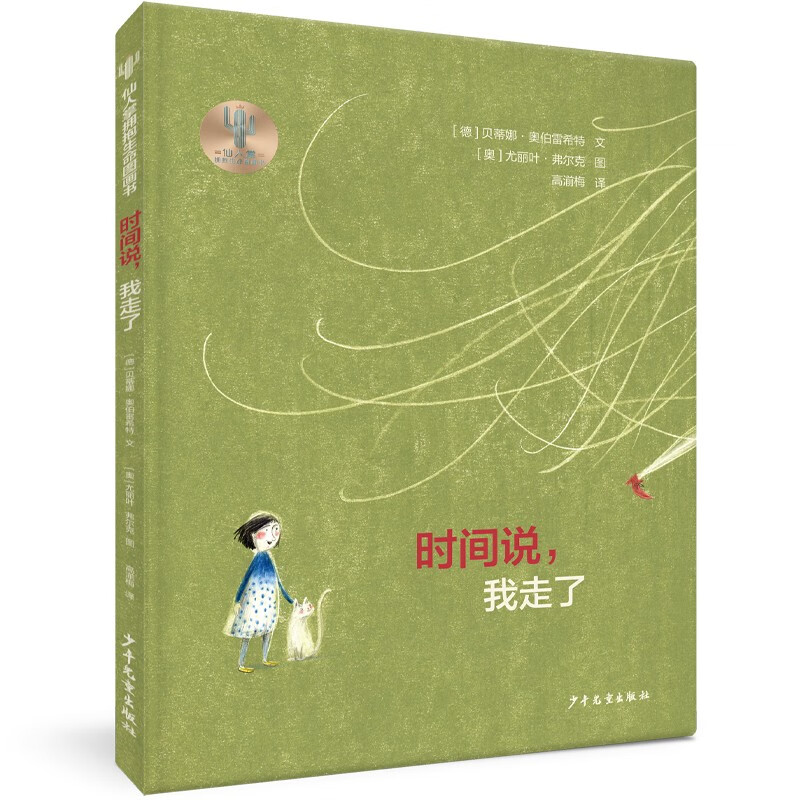 仙人掌拥抱生命图画书·时间说，我走了