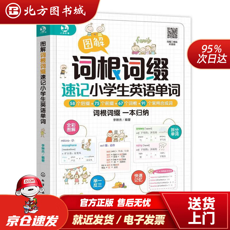 【现货】图解词根词缀速记小学生英语单词 李琳杰 9787122418036 化学工业出版社