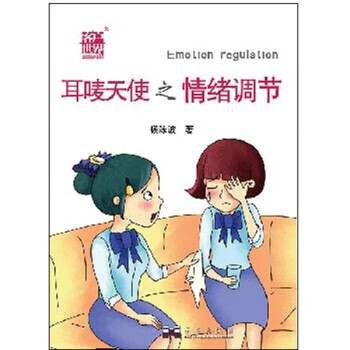 耳麦天使之情绪调节 杨泳波 著