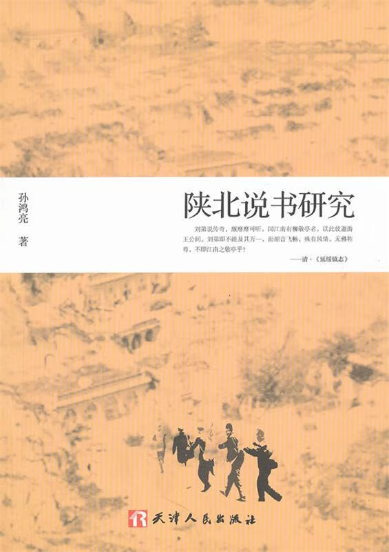 陕北说书研究 孙鸿亮 著【书】