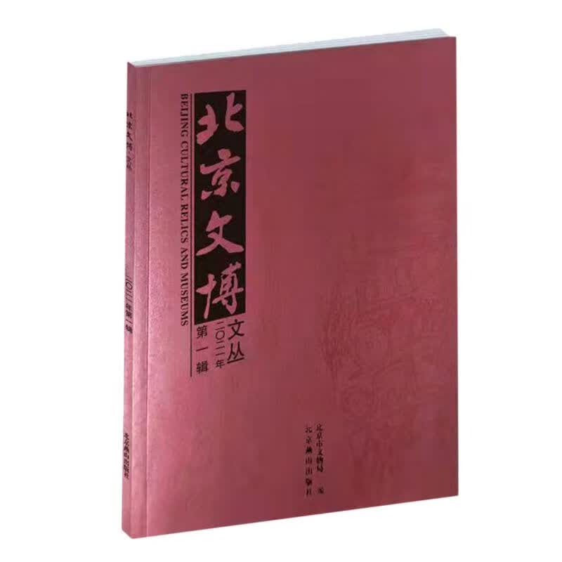 北京文博文丛(2021年第1辑)