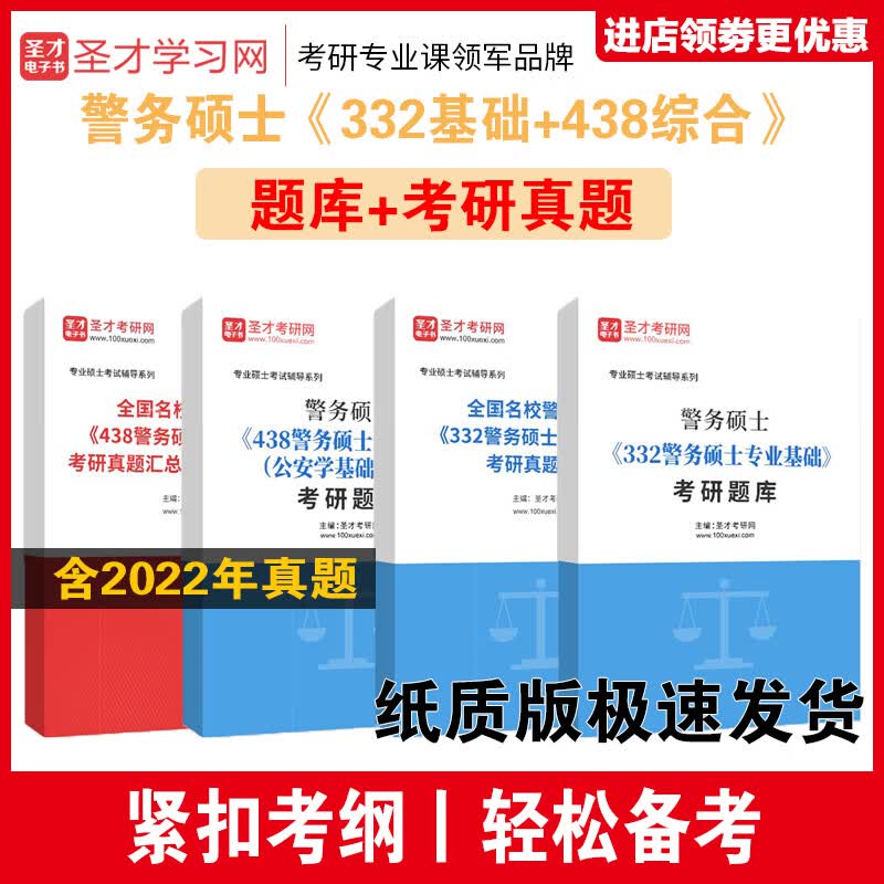 2024警务硕士438专业综合公安学基础332基础考研题库真题答案详解 全套四本 纸质版（发快递）