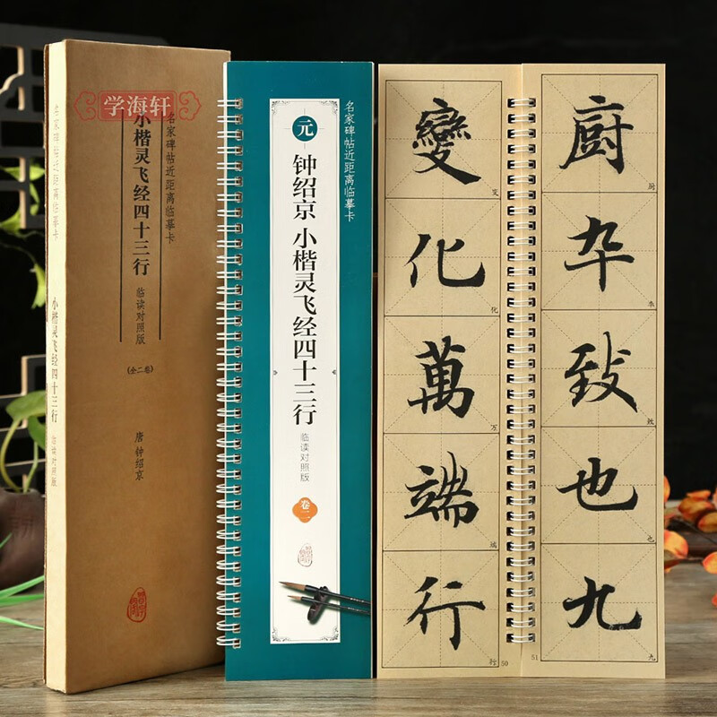 学海轩 共2本 钟绍京小楷灵飞经四十三行 原帖全文高清修复米字格简体旁注 附原帖全文名家碑帖近距离临摹字卡 钟绍京小楷毛笔字帖