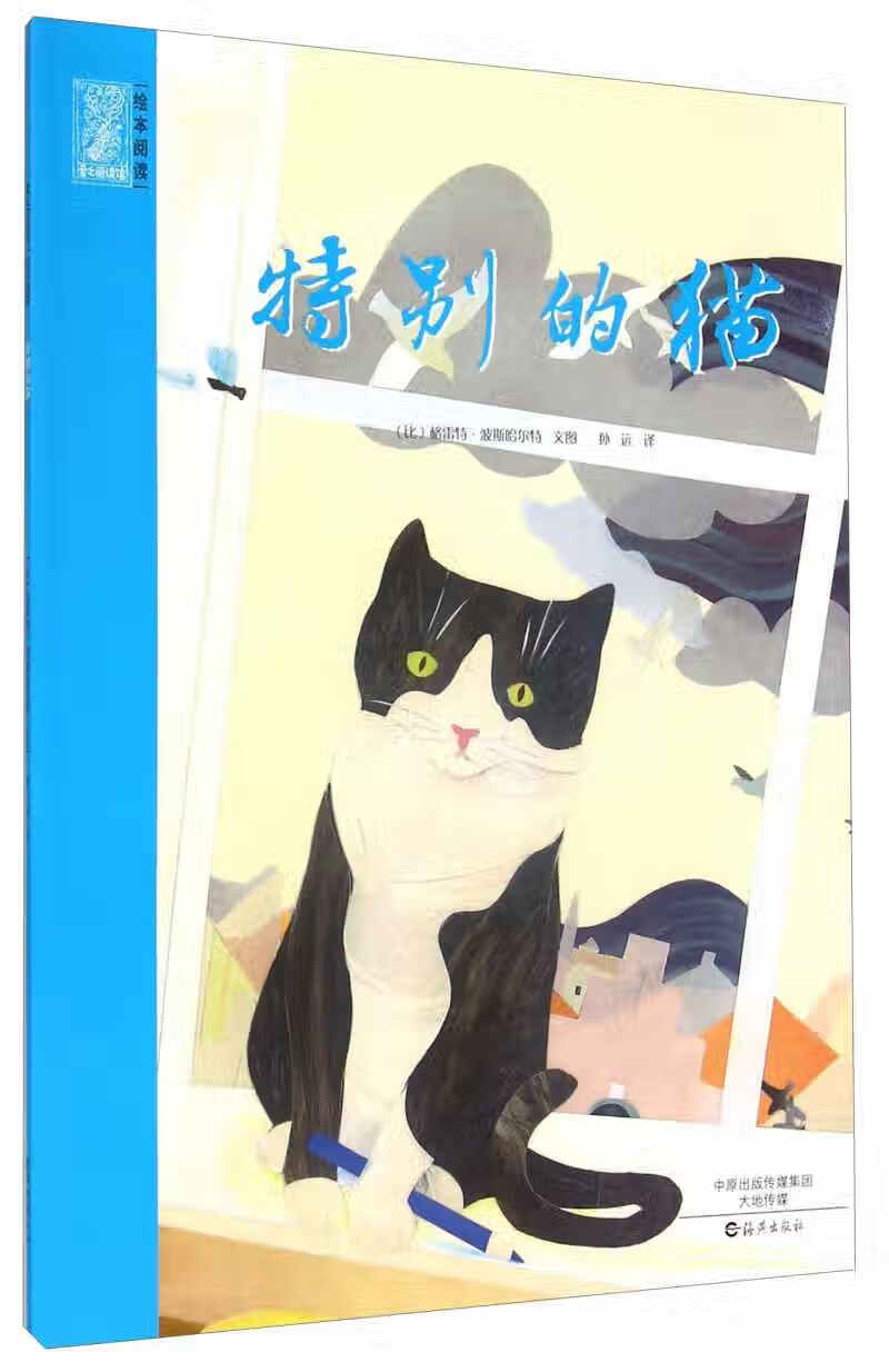 【书】爱之阅读馆绘本阅读 特别的猫