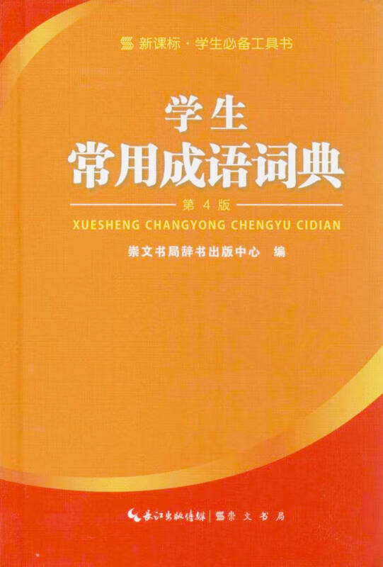 崇文读书馆 学生常用成语词典【精选】