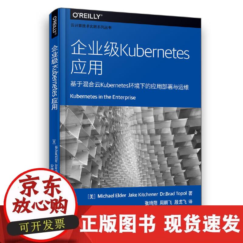 【直发】企业级Kubernetes应用