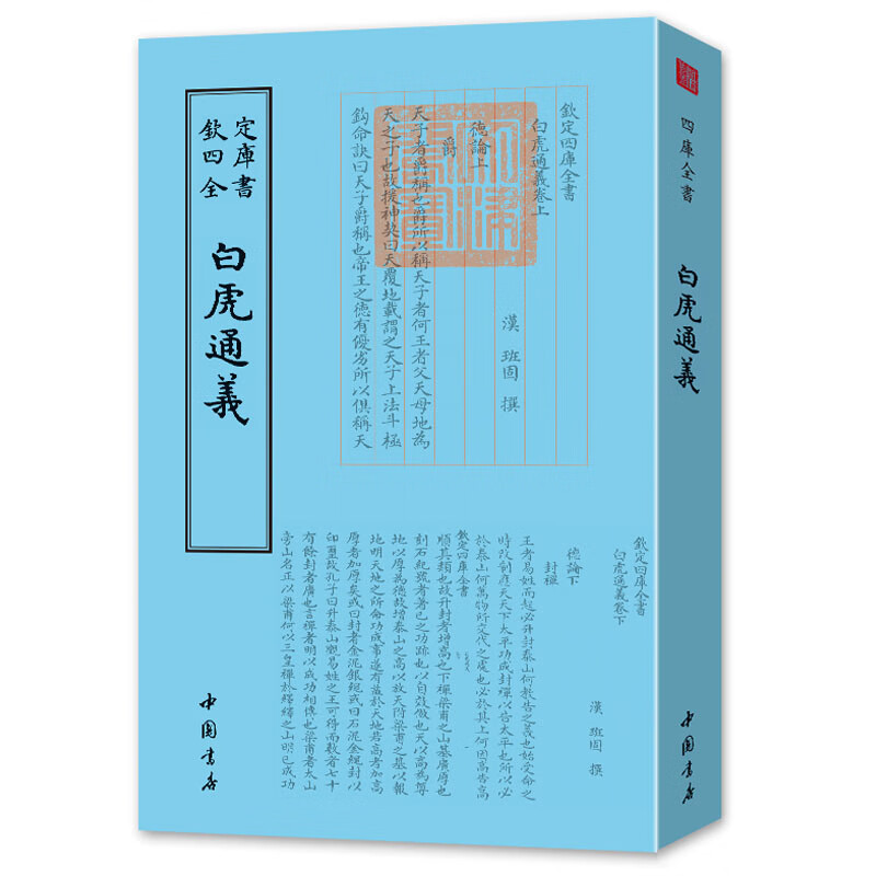 白虎通义（汉）班固 钦定四库全书 中国书店 现货