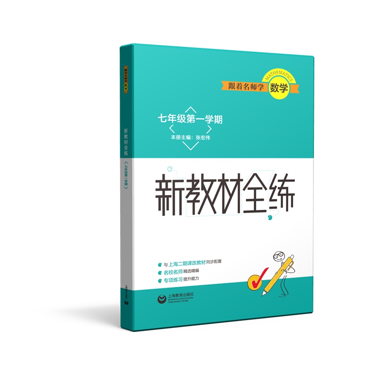 跟着名师学数学 新教材全练 七年级第一学期