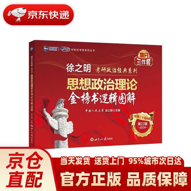 考研政治2024年徐之明思想政治理论金榜逻辑图解