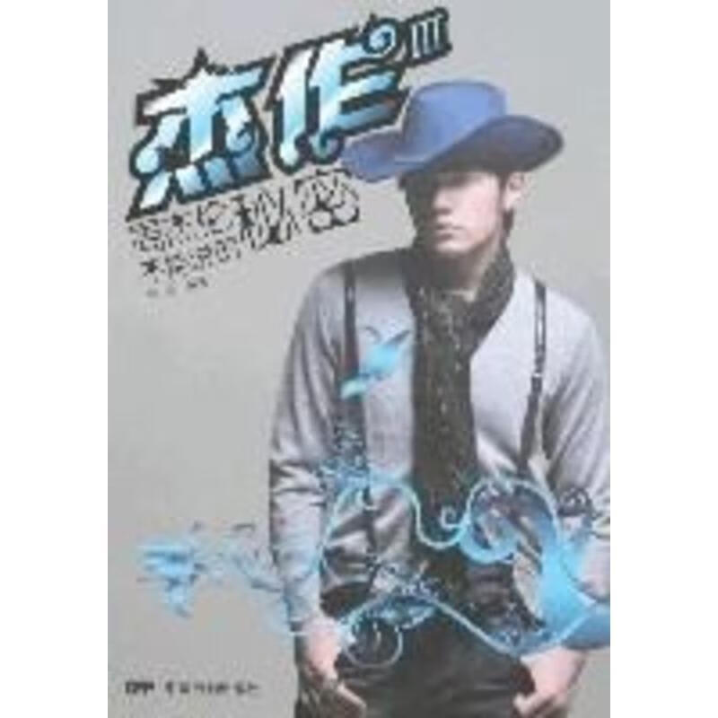杰作III-周杰伦不能说的秘密