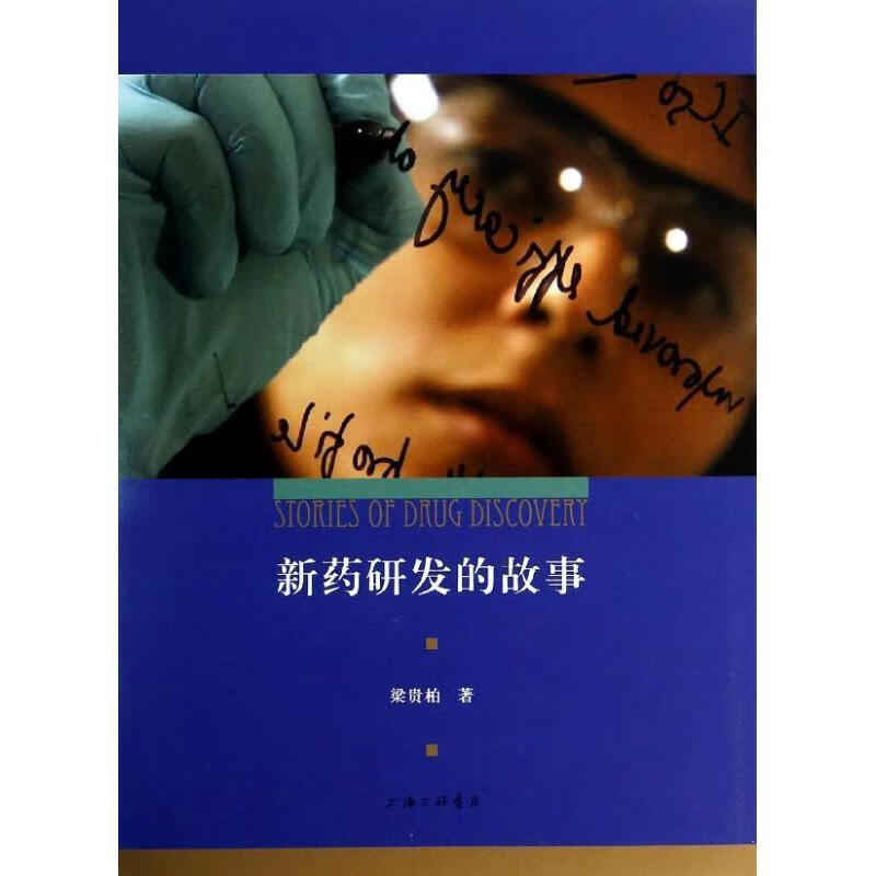 新药研发的故事 梁贵柏 著