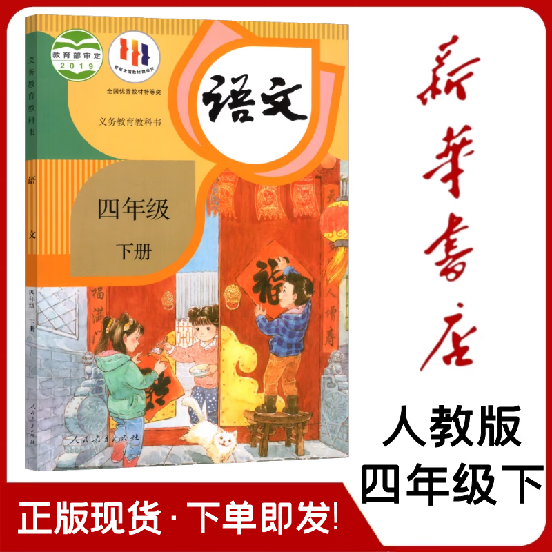 2023新版语文课本部编人教版四年级/4年级下册义务教育教科书