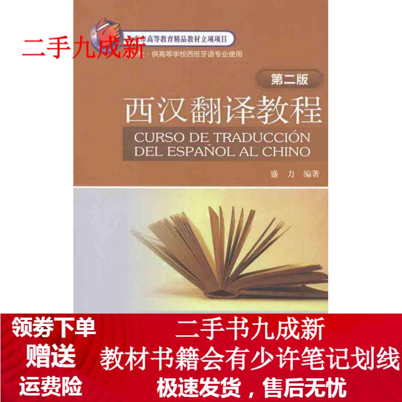 西汉翻译教程-第二版 盛力编著 9787513512404 外语教学与研究出版社