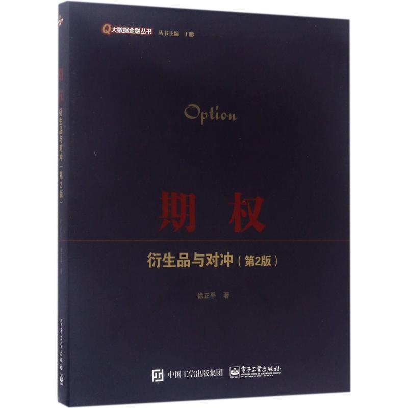 期权:衍生品与对冲 徐正平著