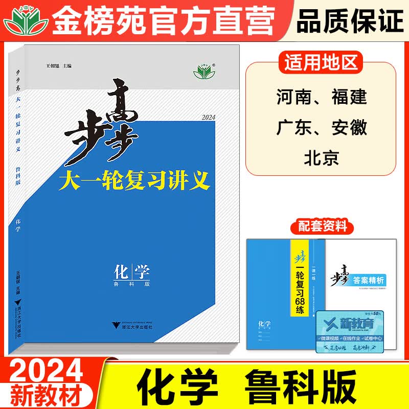 2024步步高大一轮复习讲义高中化学鲁科版高三总复习化学提升训练辅导书练习册教辅资料书高中化学必刷题高考训练辅导书