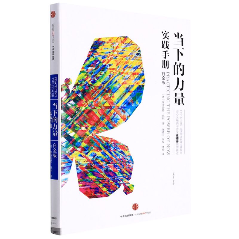 当下的力量实践手册(白金版)(精)