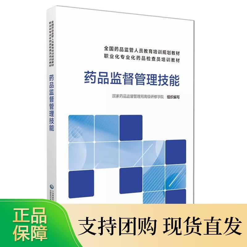 药品监督管理技能