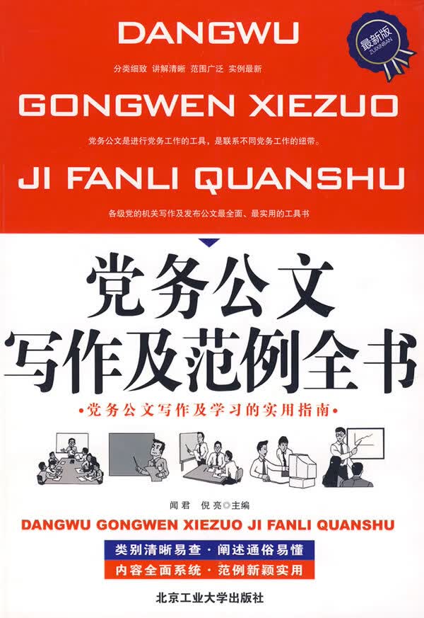 党务公文写作及范例全书【精选】