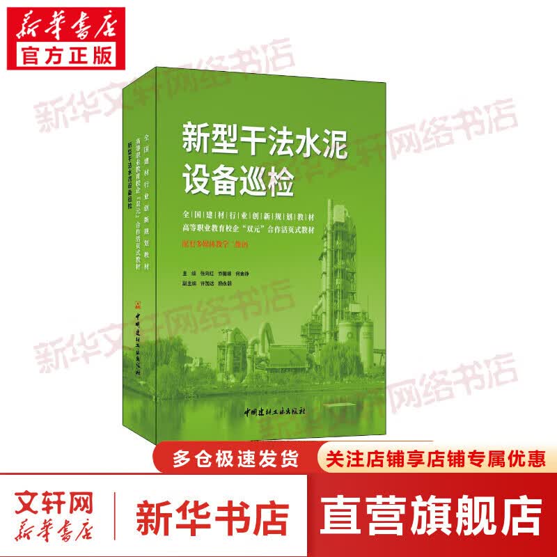 新型干法水泥设备巡检 图书