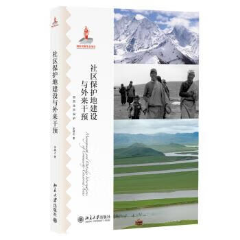 社区保护地建设与外来干预 李晟之 著 9787301239421