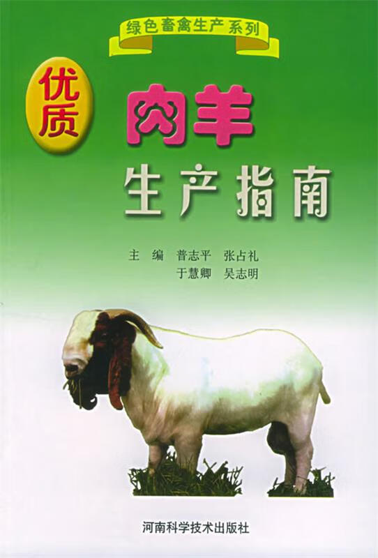 优质肉羊生产指南 普志平等【书】